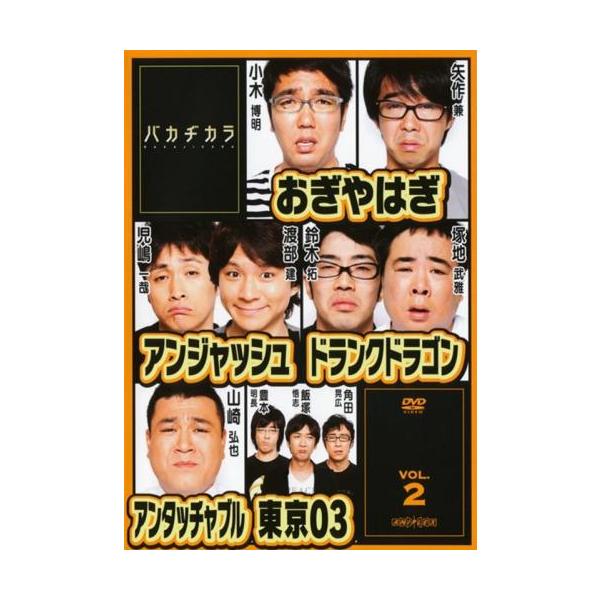 5000円以上送料無料の対象商品です。  爆買【バーゲン】 (出演) アンジャッシュ、おぎやはぎ、ドランクドラゴン、アンタッチャブル、東京０３ (ジャンル) お笑い コント (入荷日) 2026-02-10
