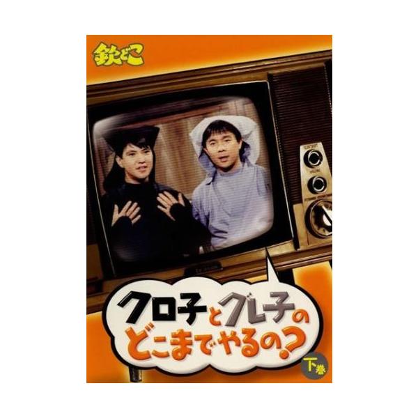 5000円以上送料無料の対象商品です。  爆買【バーゲン】 (出演) 関根勤、小堺一機、萩本欽一、真屋順子、見栄晴 (ジャンル) お笑い コント (入荷日) 2026-01-19