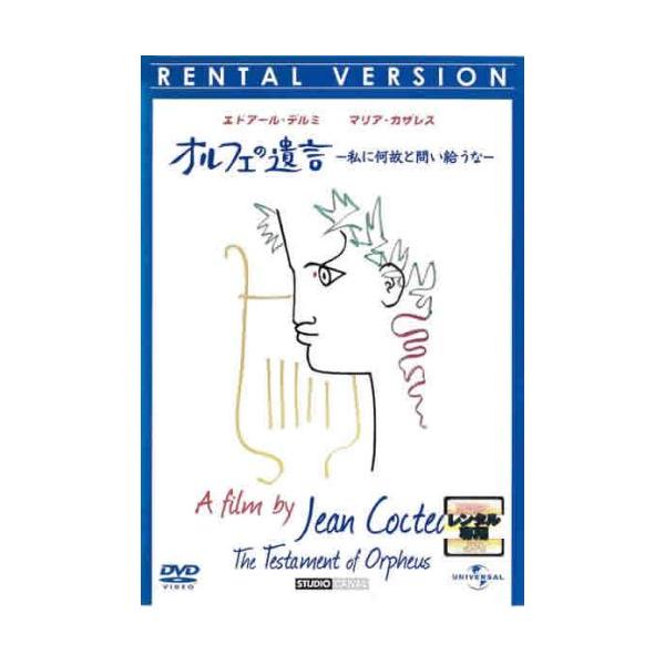 5000円以上送料無料の対象商品です。  爆買(監督) ジャン・コクトー (出演) ジャン・コクトー、エドアール・デルミ、ユル・ブリンナー、ジャン＝ピエール・レオ、フランソワ・ペリエ、クローディーヌ・オージェ、マリア・カザレス、ニコール・ク...
