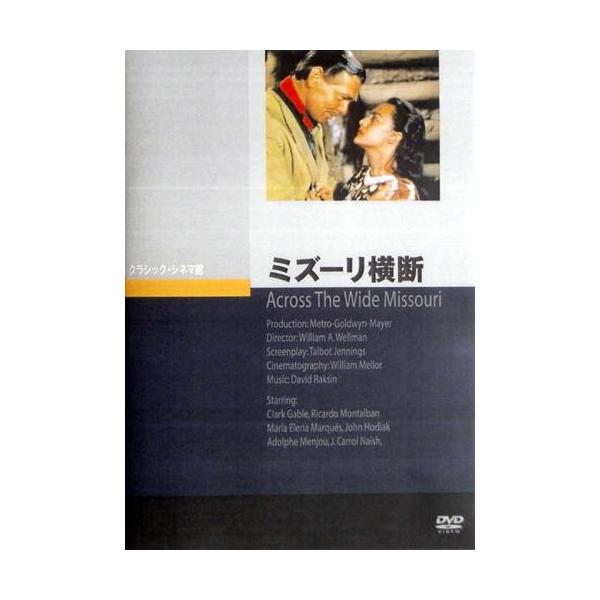 5000円以上送料無料の対象商品です。  爆買(監督) ウィリアム・Ａ・ウェルマン (出演) クラーク・ゲイブル(フリント・ミッチェル)、リカルド・モンタルバン(アイアンシャツ)、ジョン・ホディアク(ブレカン)、アドルフ・マンジュー(ピエー...