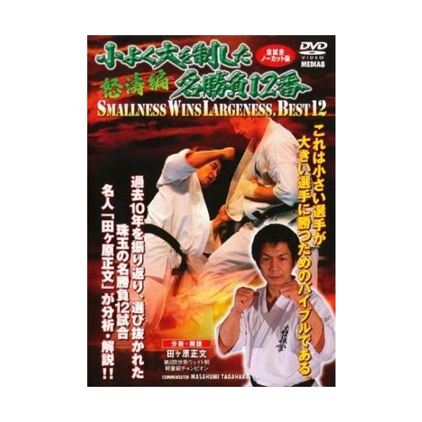 5000円以上送料無料の対象商品です。  爆買 (出演) 田ヶ原正文、木立裕之、成嶋竜、塩島修、加藤達哉、村田達也 (ジャンル) スポーツ 格闘技 空手 (入荷日) 2026-05-08