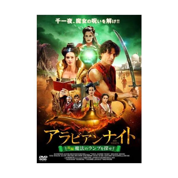 5000円以上送料無料の対象商品です。  爆買【バーゲン】(監督) マルコ・ポンテコルヴォ (出演) ヴァネッサ・ヘスラー、マルコ・ボッチ (ジャンル) 洋画 アドベンチャー ファンタジー (入荷日) 2026-05-12