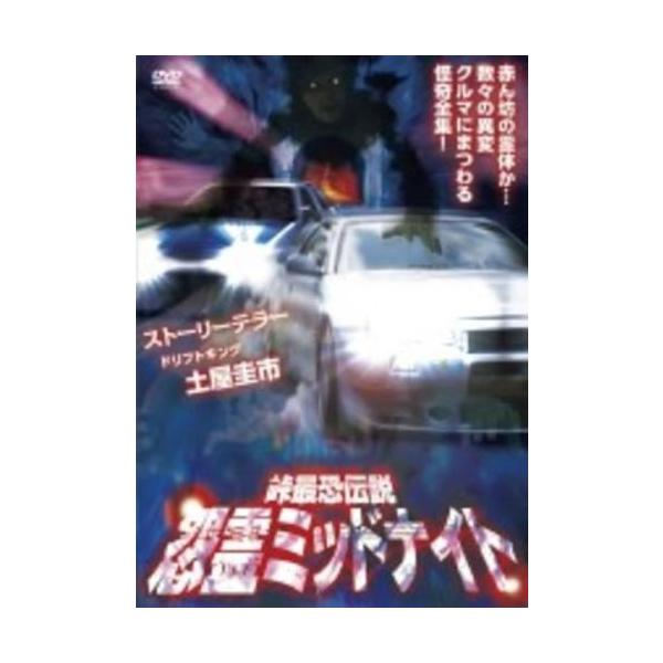 5000円以上送料無料の対象商品です。  爆買【バーゲン】(監督) 宮本欽也 (出演) 土屋圭市 (ジャンル) 邦画 ホラー ドキュメンタリー カー (入荷日) 2026-05-13