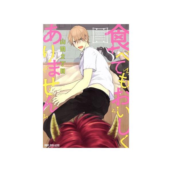 5000円以上送料無料の対象商品です。  爆買 (出演) 山田２丁目 (ジャンル) コミック・本 ボーイズラブ (入荷日) 2026-05-14