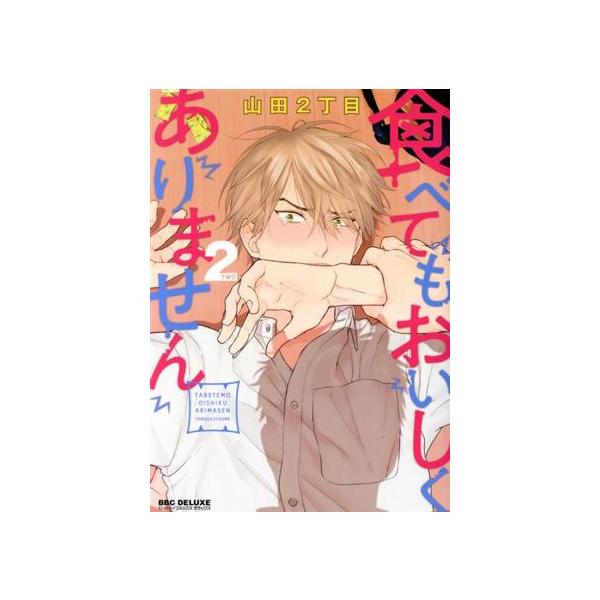 5000円以上送料無料の対象商品です。  爆買 (出演) 山田２丁目 (ジャンル) コミック・本 ボーイズラブ (入荷日) 2026-05-14