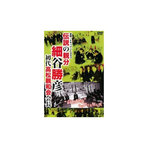 5000円以上送料無料の対象商品です。  爆買【バーゲン】 (ジャンル) 邦画 ドキュメンタリー 任侠、極道 (入荷日) 2026-04-30