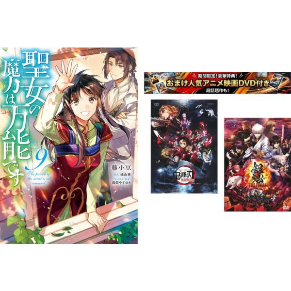 5000円以上送料無料の対象商品です。  爆買 全9巻  (出演) 藤小豆(著)、橘 由華(原著)、珠梨 やすゆき(デザイン) (ジャンル) コミック・本 少女(小中学生) (入荷日) 2026-05-26