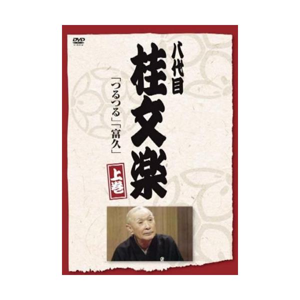 5000円以上送料無料の対象商品です。  爆買 (出演) ８代目 桂文楽 (ジャンル) お笑い 落語 (入荷日) 2026-05-28