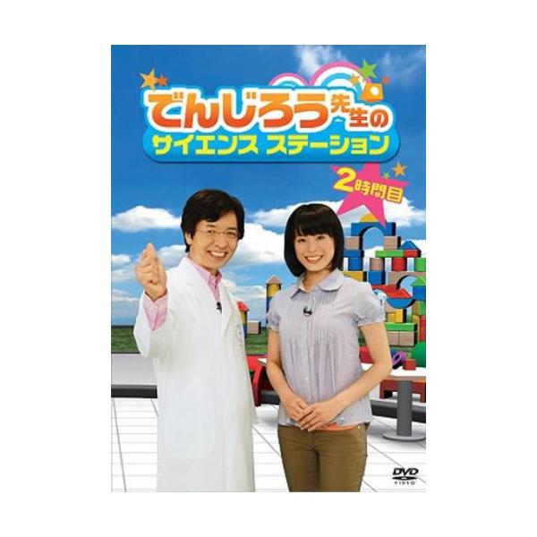 5000円以上送料無料の対象商品です。  爆買 (出演) 米村でんじろう (ジャンル) 趣味、実用 子供向け、教育 (入荷日) 2026-05-29