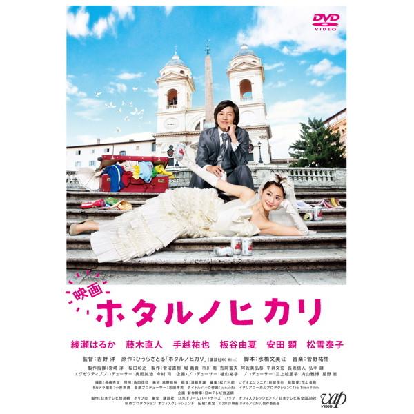 5000円以上送料無料の対象商品です。  爆買【バーゲン】(監督) 吉野洋 (出演) 綾瀬はるか(高野蛍（雨宮改め）)、藤木直人(高野誠一)、手越祐也(冴木優)、安田顕(二ツ木昭司)、板谷由夏(二ツ木早智子（山田 改め）)、松雪泰子(冴木莉...