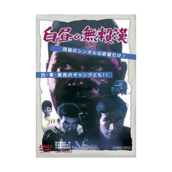 5000円以上送料無料の対象商品です。  爆買(監督) 深作欣二 (出演) 丹波哲郎、久保菜穂子、中原ひとみ、曽根晴美、春日俊二 (ジャンル) 邦画 アクション バイオレンス ドラマ (入荷日) 2026-06-02