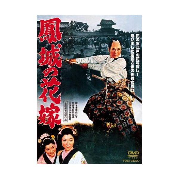 5000円以上送料無料の対象商品です。  爆買(監督) 松田定次 (出演) 大友柳太朗(松平源太郎)、三島雅夫(松平安房守)、松浦築枝(お孝の方)、志村喬(井筒屋嘉兵衛)、風見章子(女房おしづ)、長谷川裕見子(姉娘おきぬ)、中原ひとみ(妹娘...