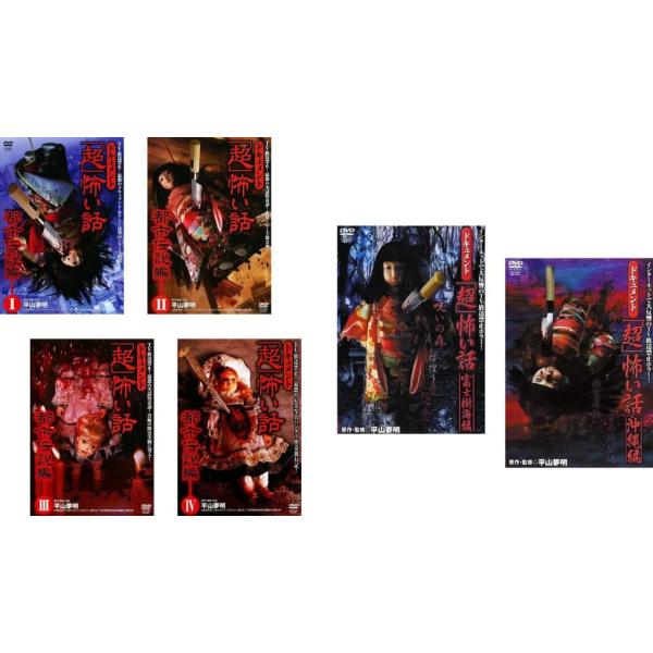 5000円以上送料無料の対象商品です。  爆買 全6巻 (監督) 清水匡 (出演) 平山夢明、林家彦いち (ジャンル) 邦画 ホラー ドキュメンタリー (入荷日) 2026-06-05