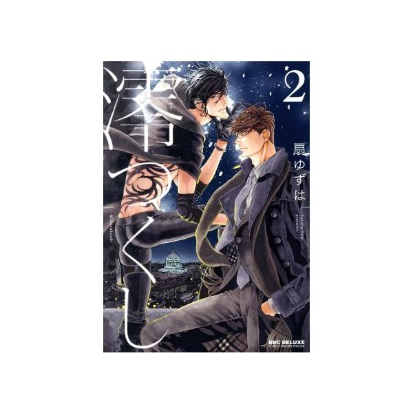 5000円以上送料無料の対象商品です。  爆買 (出演) 扇ゆずは (ジャンル) コミック・本 ボーイズラブ (入荷日) 2026-06-09