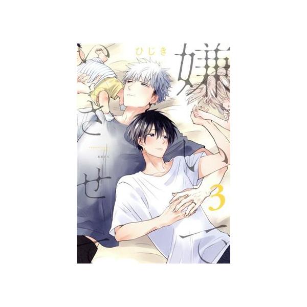 5000円以上送料無料の対象商品です。  爆買 (出演) ひじき (ジャンル) コミック・本 ボーイズラブ (入荷日) 2026-06-09