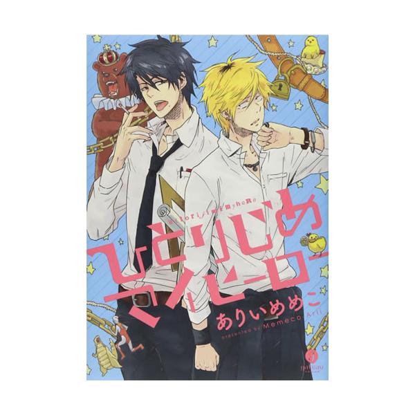 5000円以上送料無料の対象商品です。  爆買 (出演) ありいめめこ (ジャンル) コミック・本 ボーイズラブ (入荷日) 2026-06-09