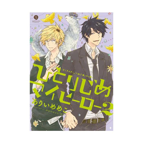 5000円以上送料無料の対象商品です。  爆買 (出演) ありいめめこ (ジャンル) コミック・本 ボーイズラブ (入荷日) 2026-06-09