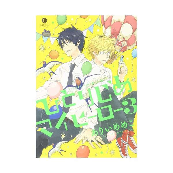 5000円以上送料無料の対象商品です。  爆買 (出演) ありいめめこ (ジャンル) コミック・本 ボーイズラブ (入荷日) 2026-06-09