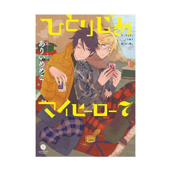 5000円以上送料無料の対象商品です。  爆買 (出演) ありいめめこ (ジャンル) コミック・本 ボーイズラブ (入荷日) 2026-06-09