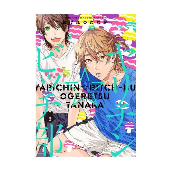 5000円以上送料無料の対象商品です。  爆買 (出演) おげれつ たなか (ジャンル) コミック・本 ボーイズラブ (入荷日) 2026-06-09