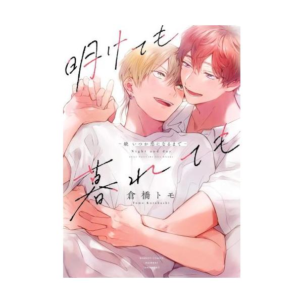 5000円以上送料無料の対象商品です。  爆買 (出演) 倉橋トモ (ジャンル) コミック・本 ボーイズラブ (入荷日) 2026-06-09