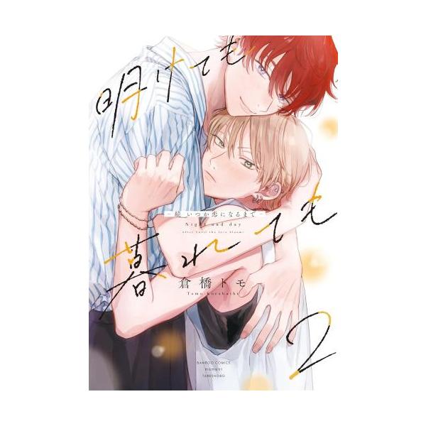 5000円以上送料無料の対象商品です。  爆買 (出演) 倉橋トモ (ジャンル) コミック・本 ボーイズラブ (入荷日) 2026-06-09