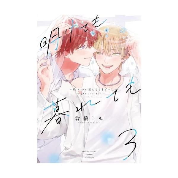 5000円以上送料無料の対象商品です。  爆買 (出演) 倉橋トモ (ジャンル) コミック・本 ボーイズラブ (入荷日) 2026-06-09