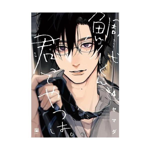 5000円以上送料無料の対象商品です。  爆買 (出演) ヤマダ (ジャンル) コミック・本 ボーイズラブ (入荷日) 2026-06-09
