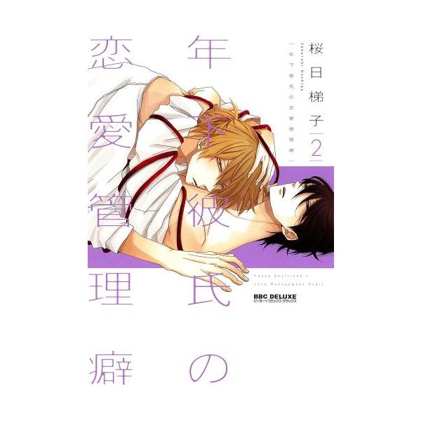5000円以上送料無料の対象商品です。  爆買 (出演) 桜日 梯子 (ジャンル) コミック・本 ボーイズラブ (入荷日) 2026-06-09