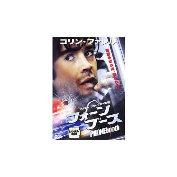 5000円以上送料無料の対象商品です。  爆買【バーゲン】(監督) ジョエル・シューマカー (出演) コリン・ファレル(スチュ（スチュワート・シェパード）)、フォレスト・ウィッテカー(レイミー警部)、ラダ・ミッチェル(ケリー・シェパード)、...