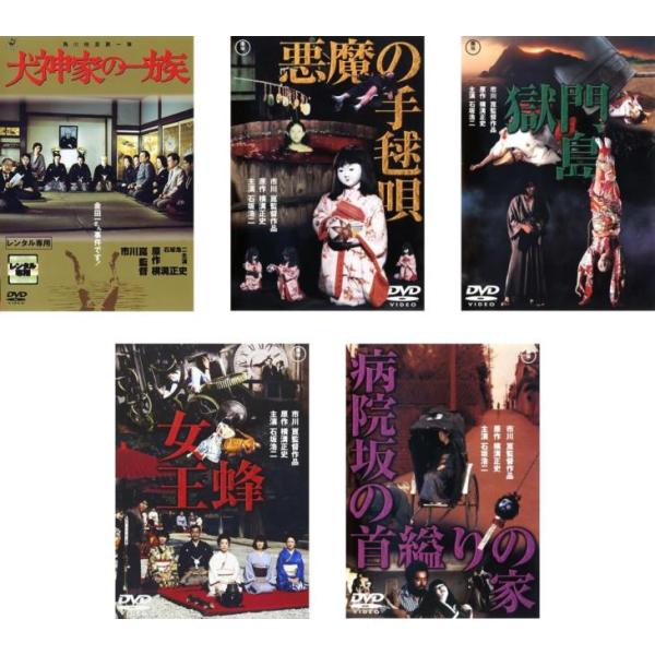 5000円以上送料無料の対象商品です。  爆買 全5巻 (監督) 市川崑 (出演) 石坂浩二(金田一耕助)、高峰三枝子(犬神松子)、三条美紀(犬神竹子)、草笛光子(犬神梅子)、あおい輝彦(犬神佐清／青沼静馬)、地井武男(犬神佐武)、川口晶(...