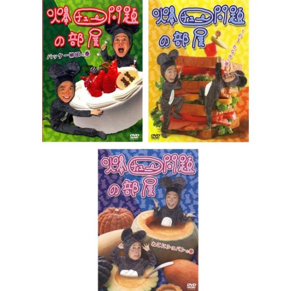 5000円以上送料無料の対象商品です。  爆買 全3巻  (出演) 爆笑問題 (ジャンル) お笑い コント 漫才 その他 (入荷日) 2026-06-16