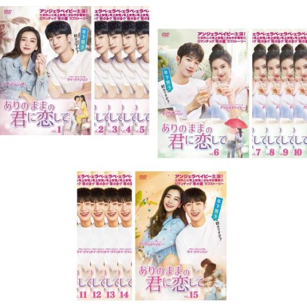 5000円以上送料無料の対象商品です。  爆買 全15巻  (出演) アンジェラベイビー(イン・イーコー)、ライ・グァンリン(シュー・グアンシー)、ティエン・イートン(チン・イーラン)、リウ・イートン(イン・イーボー) (ジャンル) 洋画 ...