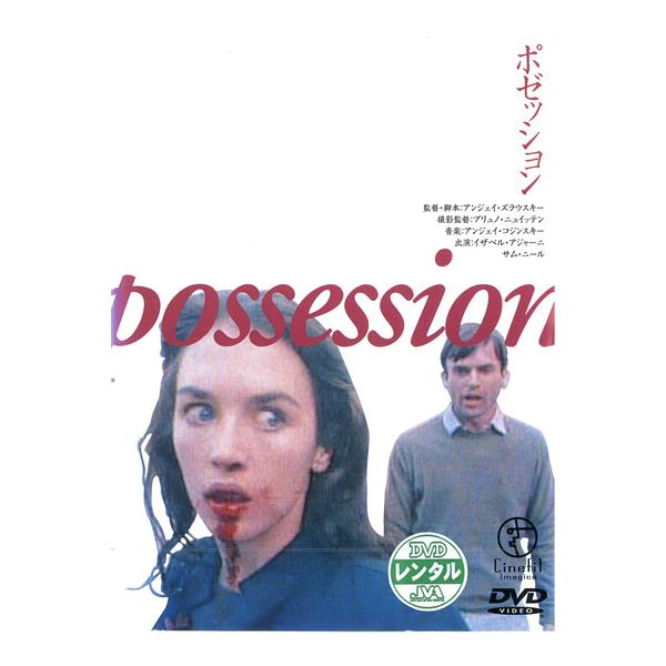 5000円以上送料無料の対象商品です。  爆買(監督) アンジェイ・ズラウスキ (出演) イザベル・アジャーニ(アンナ／ヘレン)、サム・ニール(マルク)、ハインツ・ベネント(ハインリッヒ)、マルギット・カルステンセン(マージ)、ヨハンナ・ホ...