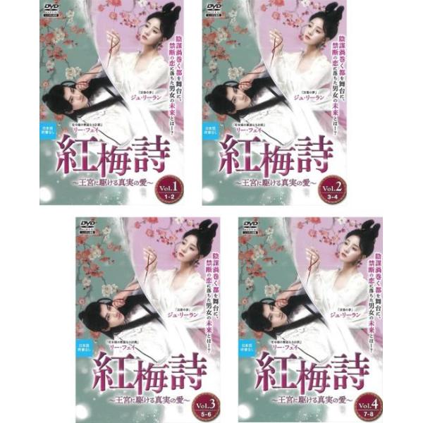 5000円以上送料無料の対象商品です。  爆買 全4巻 (監督) リー・ユーシー (出演) ジュ・リーラン、リー・フェイ、ジャン・ジンユン (ジャンル) 洋画 海外ＴＶ 中国ドラマ ラブストーリ 史劇 (入荷日) 2026-07-06