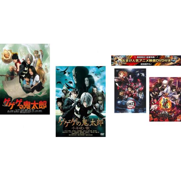 5000円以上送料無料の対象商品です。  爆買 全2巻 (監督) 本木克英 (出演) ウエンツ瑛士(ゲゲゲの鬼太郎)、井上真央(三浦実花)、田中麗奈(猫娘)、大泉洋(ねずみ男)、間寛平(子泣き爺)、利重剛(三浦晴彦)、橋本さとし(空狐)、Ｙ...