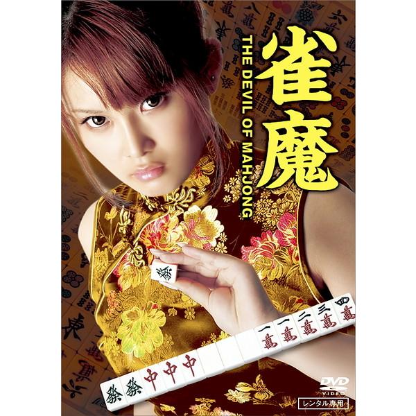 5000円以上送料無料の対象商品です。  爆買(監督) 奥渉 (出演) 百合野もも、磯田泰輝、稲葉凌一 (ジャンル) 邦画 ドラマ ギャンブル、賭博 (入荷日) 2026-07-28