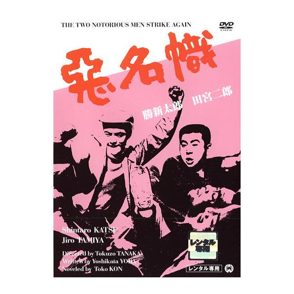 5000円以上送料無料の対象商品です。  爆買(監督) 田中徳三 (出演) 勝新太郎(朝吉)、田宮二郎(清次)、水谷良重(お米)、ミヤコ蝶々(お政)、佐藤慶(遠藤)、島田竜三(中津)、内田朝雄(正太郎)、千波丈太郎(直治郎)、杉山光宏(健太...