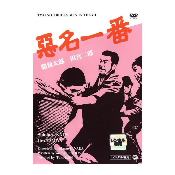 5000円以上送料無料の対象商品です。  爆買(監督) 田中徳三 (出演) 勝新太郎(朝吉)、田宮二郎(清次)、江波杏子(圭子)、藤原礼子(お照)、雪代敬子(妙子)、丸井太郎(良太)、茶川一郎(おぎん)、芦屋雁之助(一郎)、芦屋小雁(二郎)...