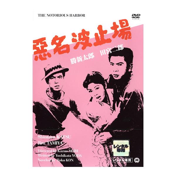 5000円以上送料無料の対象商品です。  爆買(監督) 森一生 (出演) 勝新太郎(朝吉)、田宮二郎(清次)、滝瑛子(悦子)、水原弘(仙太郎)、藤田まこと(三郎)、藤原礼子(お照)、紺野ユカ(おとし)、弓恵子(おみつ)、吉田義夫(鬼瓦の吉)...