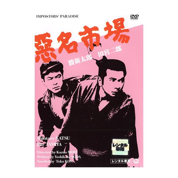 5000円以上送料無料の対象商品です。  爆買(監督) 森一生 (出演) 勝新太郎(朝吉)、田宮二郎(清次)、瑳峨三智子(咲枝)、芦屋雁之助(一郎)、芦屋小雁(二郎)、田中春男(柿本)、松居茂美(鷺原)、藤田まこと(清次を真似る男)、白木み...
