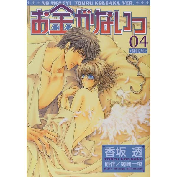 5000円以上送料無料の対象商品です。  爆買 (出演) 香坂透 (ジャンル) コミック・本 ボーイズラブ (入荷日) 2026-07-31