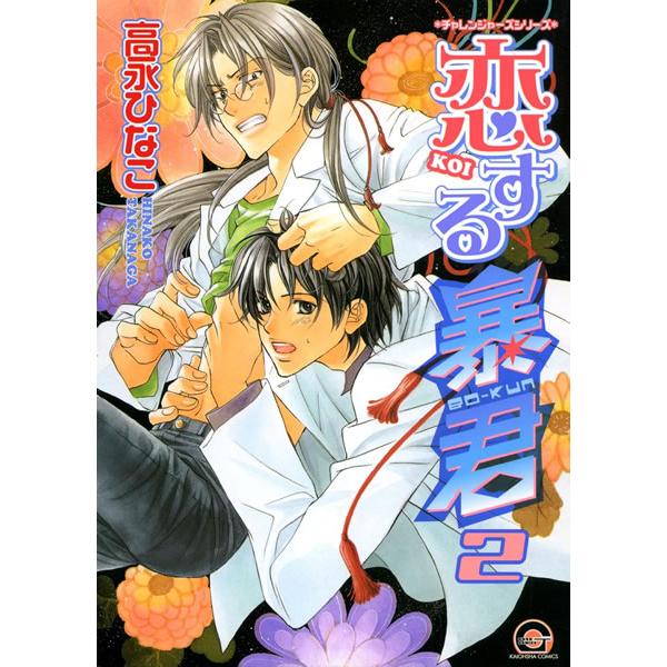 5000円以上送料無料の対象商品です。  爆買 (出演) 高永ひなこ (ジャンル) コミック・本 ボーイズラブ (入荷日) 2026-07-31