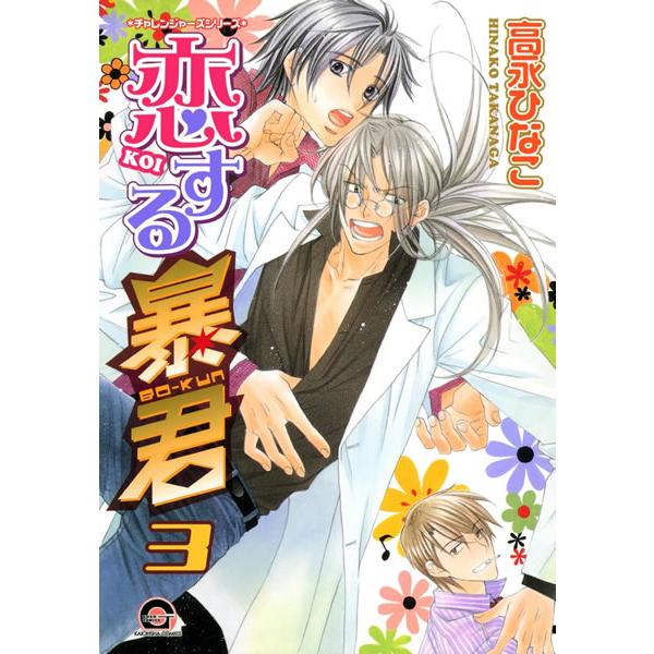 5000円以上送料無料の対象商品です。  爆買 (出演) 高永ひなこ (ジャンル) コミック・本 ボーイズラブ (入荷日) 2026-07-31