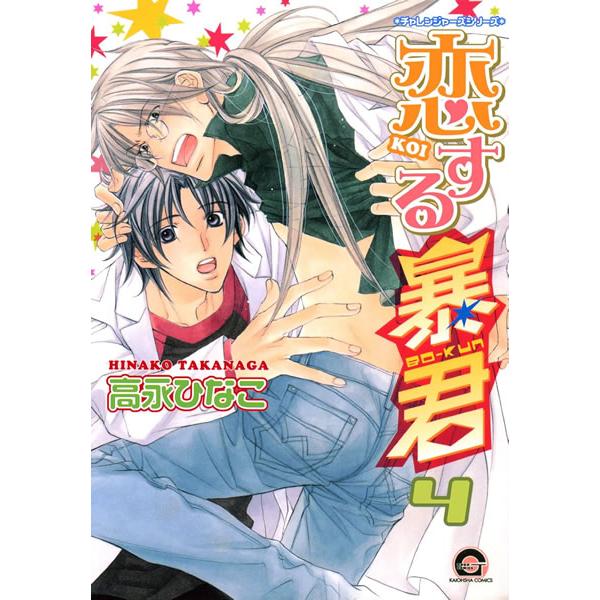 5000円以上送料無料の対象商品です。  爆買 (出演) 高永ひなこ (ジャンル) コミック・本 ボーイズラブ (入荷日) 2026-07-31