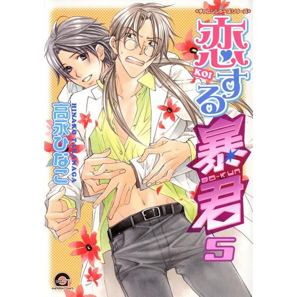 5000円以上送料無料の対象商品です。  爆買 (出演) 高永ひなこ (ジャンル) コミック・本 ボーイズラブ (入荷日) 2026-07-31