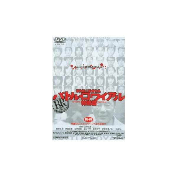 5000円以上送料無料の対象商品です。  爆買(監督) 深作欣二 (出演) 藤原竜也(七原秋也（男子十五番）)、前田亜季(中川典子（女子十五番）)、山本太郎(川田章吾（男子五番）)、栗山千明(千草貴子（女子十三番）)、塚本高史(三村信史（男...