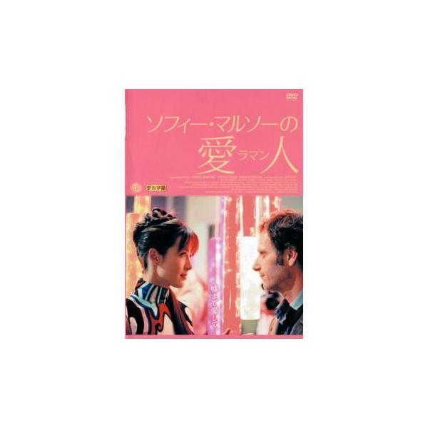 5000円以上送料無料の対象商品です。  爆買(監督) ディアーヌ・キュリス (出演) ソフィー・マルソー、ヴァンサン・ペレーズ、シャルル・ベルリング、パスカル・ロベール、コレット・メール、フランソワ・ペロー (ジャンル) 洋画 ドラマ ラ...