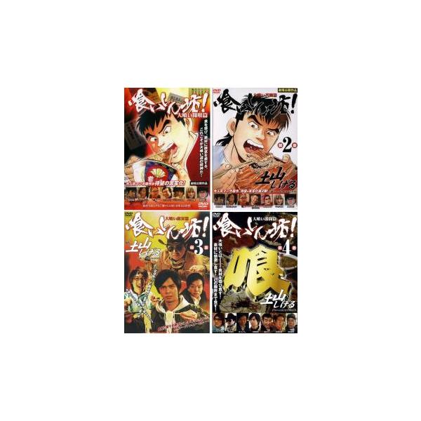 5000円以上送料無料の対象商品です。  爆買 全4巻 【バーゲン】(監督) 松生秀二 (出演) 河相我聞、ＫＡＢＡ．ちゃん、ほっしゃん。、ジャイアント白田、ギャル曽根、野村沙知代、萩原流行、岡崎二朗 (ジャンル) 邦画 アクション コメデ...