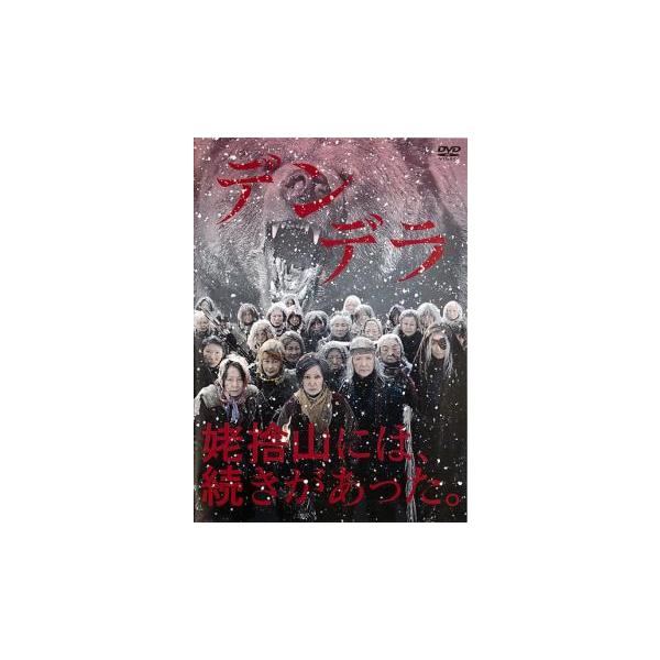 5000円以上送料無料の対象商品です。  爆買【バーゲン】(監督) 天願大介 (出演) 浅丘ルリ子(斎藤カユ)、倍賞美津子(椎名マサリ)、山本陽子(浅見ヒカリ)、草笛光子(三ツ星メイ)、山口果林(小渕イツル)、白川和子(石塚ホノ)、山口美也...